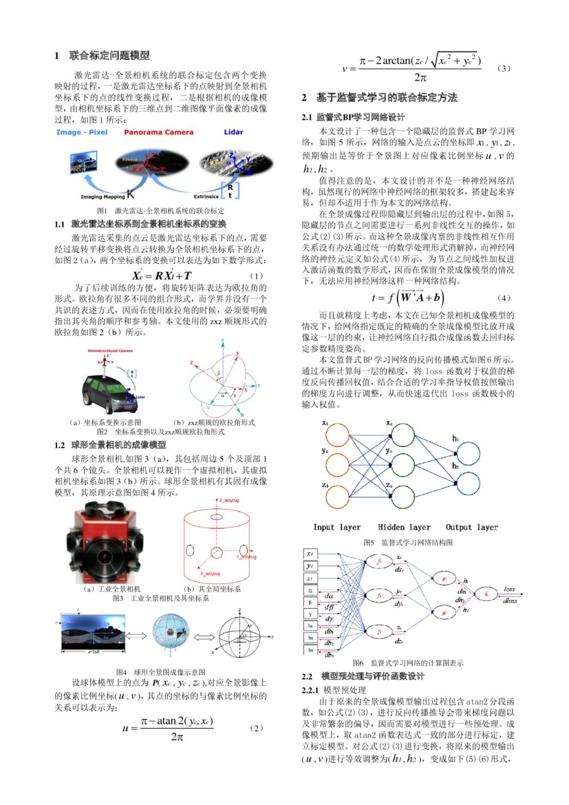 Joint Calibration of Panoramic Camera and Lidar Based on Supervised Learning | DeepAI