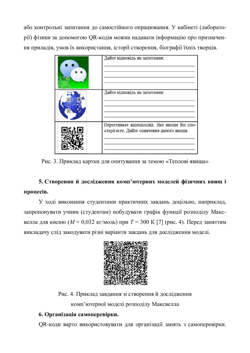 The possibility of use of QR-codes in teaching physics | DeepAI